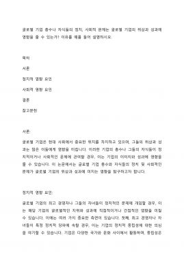 글로벌 기업 총수나 자식들의 정치, 사회적 문제는 글로벌 기업의 위상과 성과에 영향을 줄 수 있는가 이유를 예를 들어 설명하시오.-1페이지