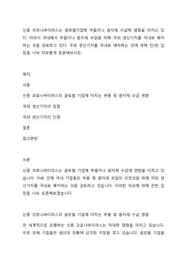 신종 코로나바이러스는 글로벌기업에 부품이나 원자재 수급에 영향을 미치고 있다. 따라서 국내에서 부품이나 원자재 조달을 위해 국외 생산기지를 국내로 배치하는 것을 검토하고 있다. 국외 생산기지를 국내로 배치하는 것에 대해 찬반 입장을 나눠 자유롭게 토론해보시오.-1페이지