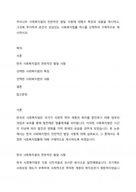 우리나라 사회복지법의 전반적인 발달 사항에 대해서 특징과 내용을 제시하고, 그것에 추가하여 본인이 관심있는 사회복지법률 하나를 선택하여 구체적으로 제시하시오.-1페이지