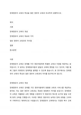 장애영유아 교육의 특성을 일반 영유아 교육과 바교하여 설명하시오.-1페이지