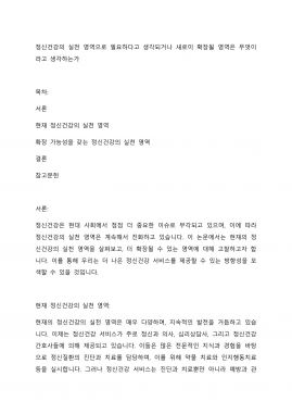 정신건강의 실천 영역으로 필요하다고 생각되거나 새로이 확장될 영역은 무엇이라고 생각하는가-1페이지