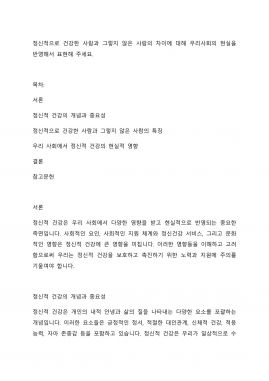 정신적으로 건강한 사람과 그렇지 않은 사람의 차이에 대해 우리사회의 현실을 반영해서 표현해 주세요.-1페이지