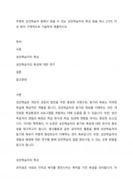 주변의 성인학습자 중에서 찾을 수 있는 성인학습자의 특성 중을 최소 2가지 이상 찾아 구체적으로 기술하여 제출하시오.-1페이지