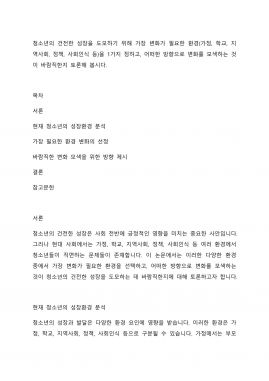 청소년의 건전한 성장을 도모하기 위해 가장 변화가 필요한 환경(가정, 학교, 지역사회, 정책, 사회인식 등)을 1가지 정하고, 어떠한 방향으로 변화를 모색하는 것이 바람직한지 토론해 봅시다.-1페이지