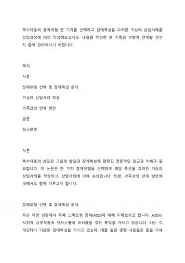 특수아동의 장애유형 한 가지를 선택하고 장애특성을 고려한 가상의 상담사례를 상담과정에 따라 작성해보십시오. 내용을 작성한 후 가족과 어떻개 연계할 것인지 함께 정리하시기 바랍니다.-1페이지