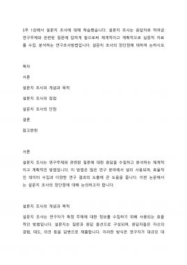 5주 1강에서 설문지 조사에 대해 학습했습니다. 설문지 조사는 응답자로 하여금 연구주제와 관련된 질문에 답하게 함으로써 체계적이고 계획적으로 실증적 자료를 수집. 분석하는 연구조사방법입니다. 설문지 조사의 장단점에 대하여 논하시오.-1페이지