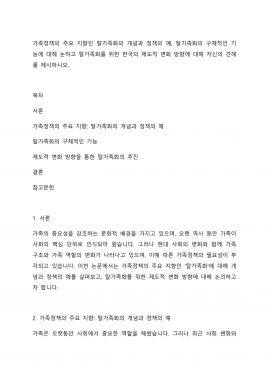 가족정책의 주요 지향인 탈가족화의 개념과 정책의 예, 탈가족화의 구체적인 기능에 대해 논하고 탈가족화를 위한 한국의 제도적 변화 방향에 대해 자신의 견해를 제시하시오.-1페이지