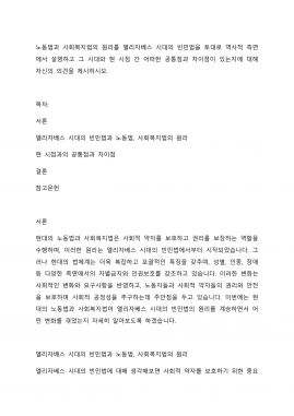 노동법과 사회복지법의 원리를 엘리자베스 시대의 빈민법을 토대로 역사적 측면에서 설명하고 그 시대와 현 시점 간 어떠한 공통점과 차이점이 있는지에 대해 자신의 의견을 제시하시오.-1페이지