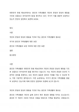 대한민국 헌법 제36조에서는 ‘혼인과 가족생활은 개인의 존엄과 양성의 평등을 기초로 성립되고 유지되어야 함’을 명시하고 있다. 국가가 이를 충분히 보장하고 있는지 찬반의 입장에서 토론해 보세요.-1페이지