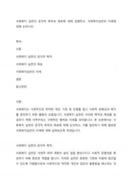 사회복지 실천의 궁극적 목적과 목표에 대해 설명하고, 사회복지실천의 자세에 대해 논하시오.-1페이지