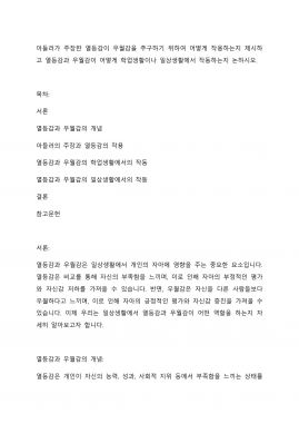 아들러가 주장한 열등감이 우월감을 추구하기 위하여 어떻게 작용하는지 제시하고 열등감과 우월감이 어떻게 학업생활이나 일상생활에서 작동하는지 논하시오.-1페이지