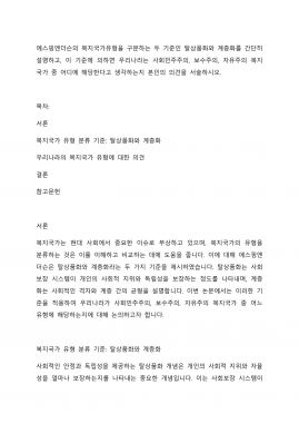 에스핑엔더슨의 복지국가유형을 구분하는 두 기준인 탈상품화와 계층화를 간단히 설명하고, 이 기준에 의하면 우리나라는 사회민주주의, 보수주의, 자유주의 복지국가 중 어디에 해당한다고 생각하는지 본인의 의견을 서술하시오.-1페이지