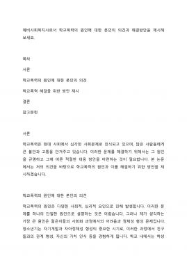 예비사회복지사로서 학교폭력의 원인에 대한 본인의 의견과 해결방안을 제시해 보세요.-1페이지