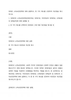 장애인 소득보장정책에 대해 설명하고, 한 가지 제도를 선정하여 개선점을 제시하시오.-1페이지