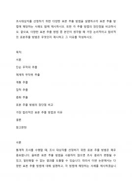 조사대상자를 선정하기 위한 다양한 표본 추출 방법을 설명하고각 표본 추출 방법에 해당하는 사례도 함께 제시하시오-1페이지