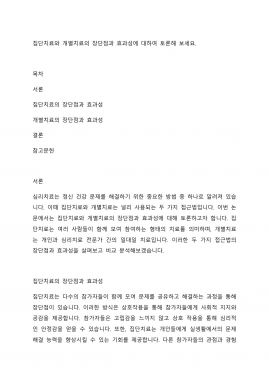 집단치료와 개별치료의 장단점과 효과성에 대하여 토론해 보세요.-1페이지