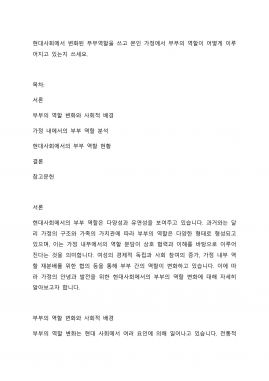 현대사회에서 변화된 부부역할을 쓰고 본인 가정에서 부부의 역할이 어떻게 이루어지고 있는지 쓰세요.-1페이지