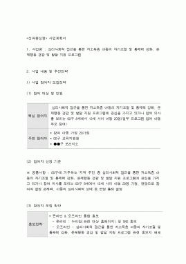 사회복지 프로그램, 심리사회적 접근을 통한 저소득층 아동의 자기조절 및 통제력 강화, 문제행동 경감 및 발달 지원 프로그램-1페이지