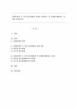 사회문제의 두 가지 접근방법의 유형을 분류하고 각 유형에 해당되는 문제를 서술하시오.-1페이지