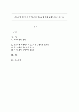 프로그램 개발에서 욕구조사의 필요성에 대해 구체적으로 논하시오.-1페이지