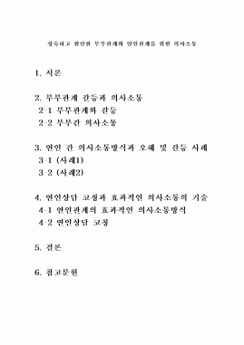 <결혼과가족> 성숙하고 원만한 부부관계와 연인관계를 위한 의사소통-1페이지