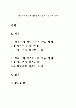 <교육심리학> 행동주의학습과 인지주의학습 비교분석과 사례-1페이지