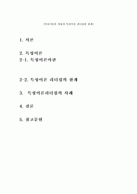 <리더십> 특성이론의 개념과 특성이론 리더십의 한계-1페이지