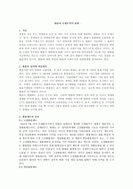 <무역학개론> 환율과 국제무역의 관계-1페이지