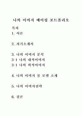 <생활예절> 나의 이미지 메이킹 포트폴리오-1페이지