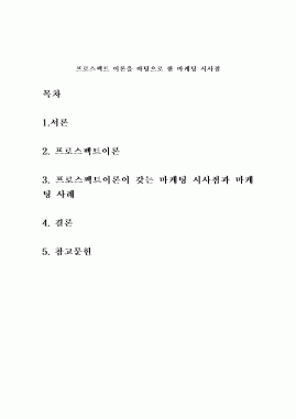 <소비자심리학> 프로스펙트 이론을 바탕으로 한 마케팅 시사점-1페이지