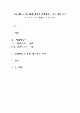 <심리학개론> 학습이론을 적용하여 자신이 발달시키고 싶은 행동 혹은 제거하고 싶은 행동을 기술하시오-1페이지