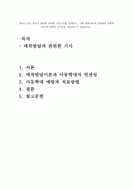 <영유아발달> 영아기 또는 유아기 발달과 관련한 신문기사를 검색하고, 이를 발달이론과 연계하여 양육과 교육에 어떠한 시사점을 제공하는지 진술하시오.-1페이지