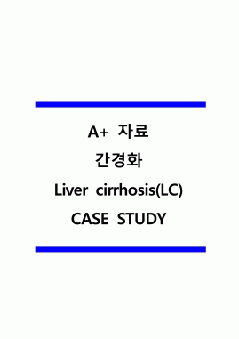 A+ 자료 간경화 Liver cirrhosis(LC) CASE STUDY(간호진단2개)(간호과정2개)-1페이지