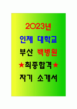 2023년 인제 대학교 부산 백병원 최종합격 자기소개서-1페이지