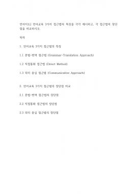 언어지도] 언어교육 3가지 접근법의 특징을 각각 제시하고, 각 접근법의 장단점을 비교하시오-1페이지