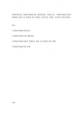 장애인복지론] 장애인차별금지법 제정과정을 서술하시고, 장애인차별금지법이 장애인의 삶의 질 향상에 미친 영향이 무엇이며, 한계는 무엇인지 제시하세요-1페이지