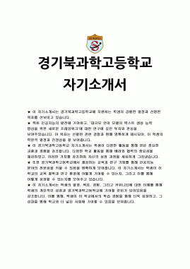 경기북과학고등학교 자기소개서) 합격예문 경기북과학고등학교에 지원하게 된 동기를 지원자의 관심 분야 와 관련지어 구체적으로 쓰시오 중학교 재학 중 수학, 과학, 정보 분야에서 자기주도적으로 학습한 활동을 아래 표에 적고, 자신의 열정, 탐구력 및 창의적 문제해결력 등이 잘 드러나도록 구체적으로 서술-1페이지