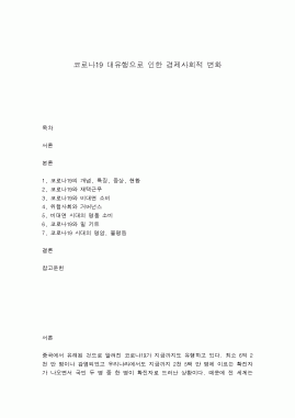 코로나 19 대유행으로 인한 경제사회적 변화-1페이지