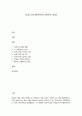 코로나 19 팬데믹과 변화의 양상-1페이지