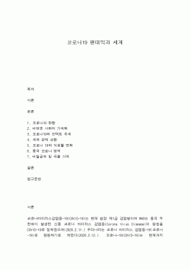 코로나 19 팬데믹과 세계-1페이지