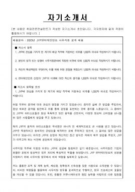 2023년 JYP엔터테인먼트 사무지원 공개 채용 자기소개서-1페이지