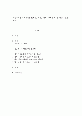 욕구조사가 사회복지현장(시설, 기관, 정책 등)에서 왜 필요한지 논(論)하시오.-1페이지