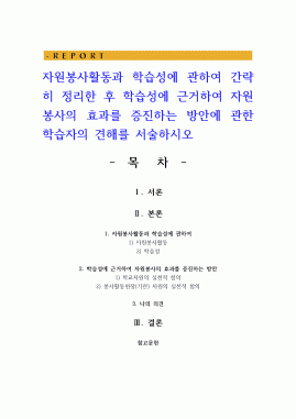 자원봉사활동과 학습성에 관하여 간략히 정리한 후 학습성에 근거하여 자원봉사의 효과를 증진하는 방안에 관한 학습자의 견해를 서술하시오-1페이지