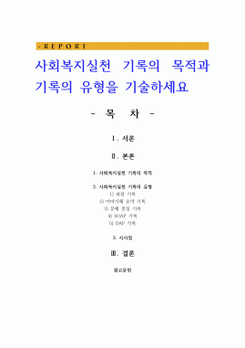 사회복지실천 기록의 목적과 기록의 유형을 기술하세요-1페이지