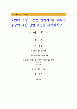 노인의 연령 기준은 변화가 필요하다는 주장에 대한 찬반 의견을 제시하시오-1페이지