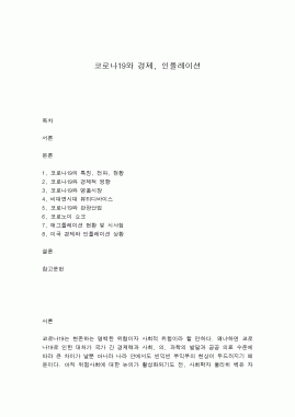 코로나 19와 경제, 인플레이션-1페이지