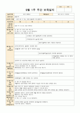 9월 보육일지 만1세 9월1주-4주-1페이지