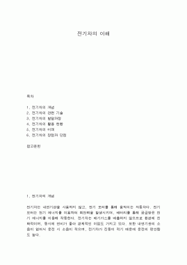 전기차의 이해-1페이지