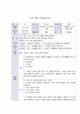 활동계획안,  바깥놀이) 기분 꽃이 피었습니다-1페이지