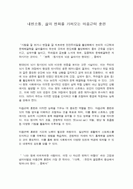 독후감)  내면소통, 삶의 변화를 가져오는 마음근력 훈련-1페이지